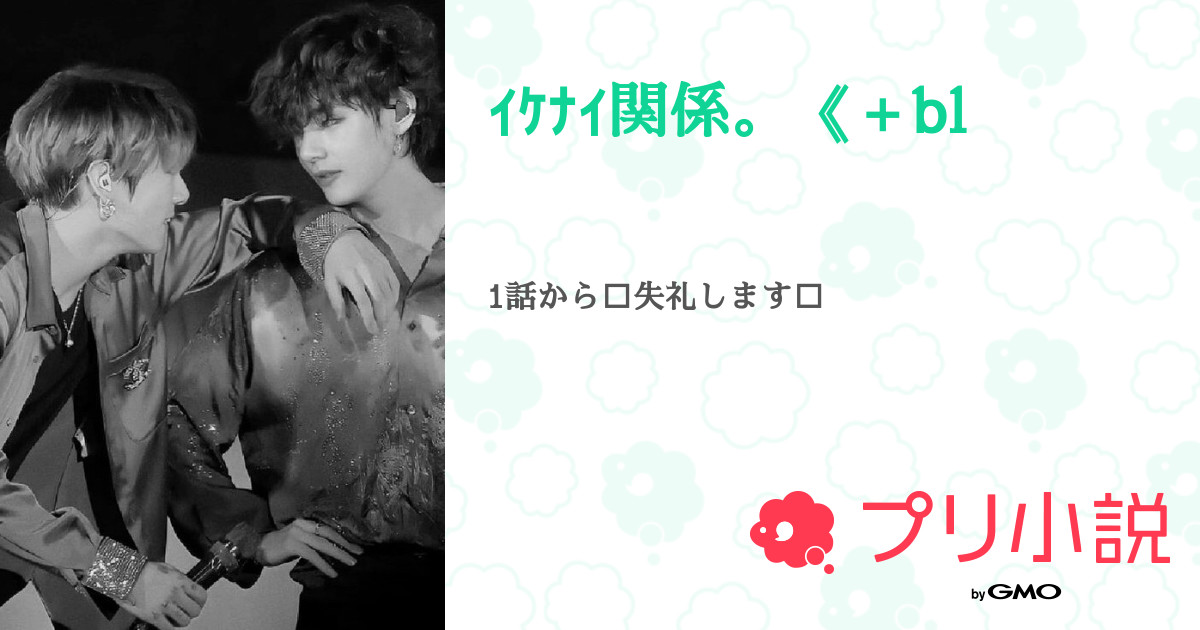 第38話：🚫（ｲｹﾅｲ関係。《＋bl）｜無料スマホ夢小説ならプリ小説 byGMO